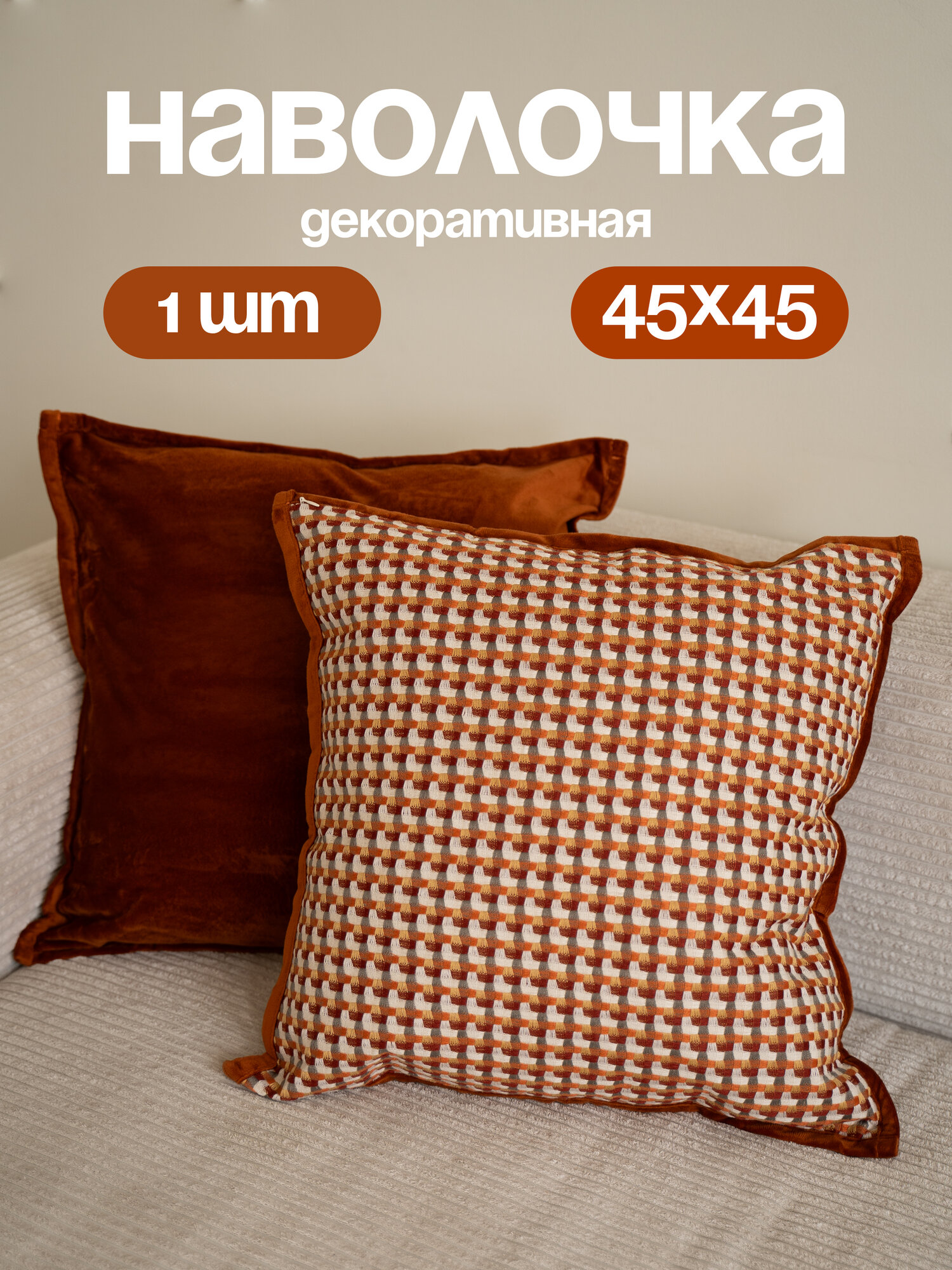 Наволочка декоративная 45х45 с геометрическим узором