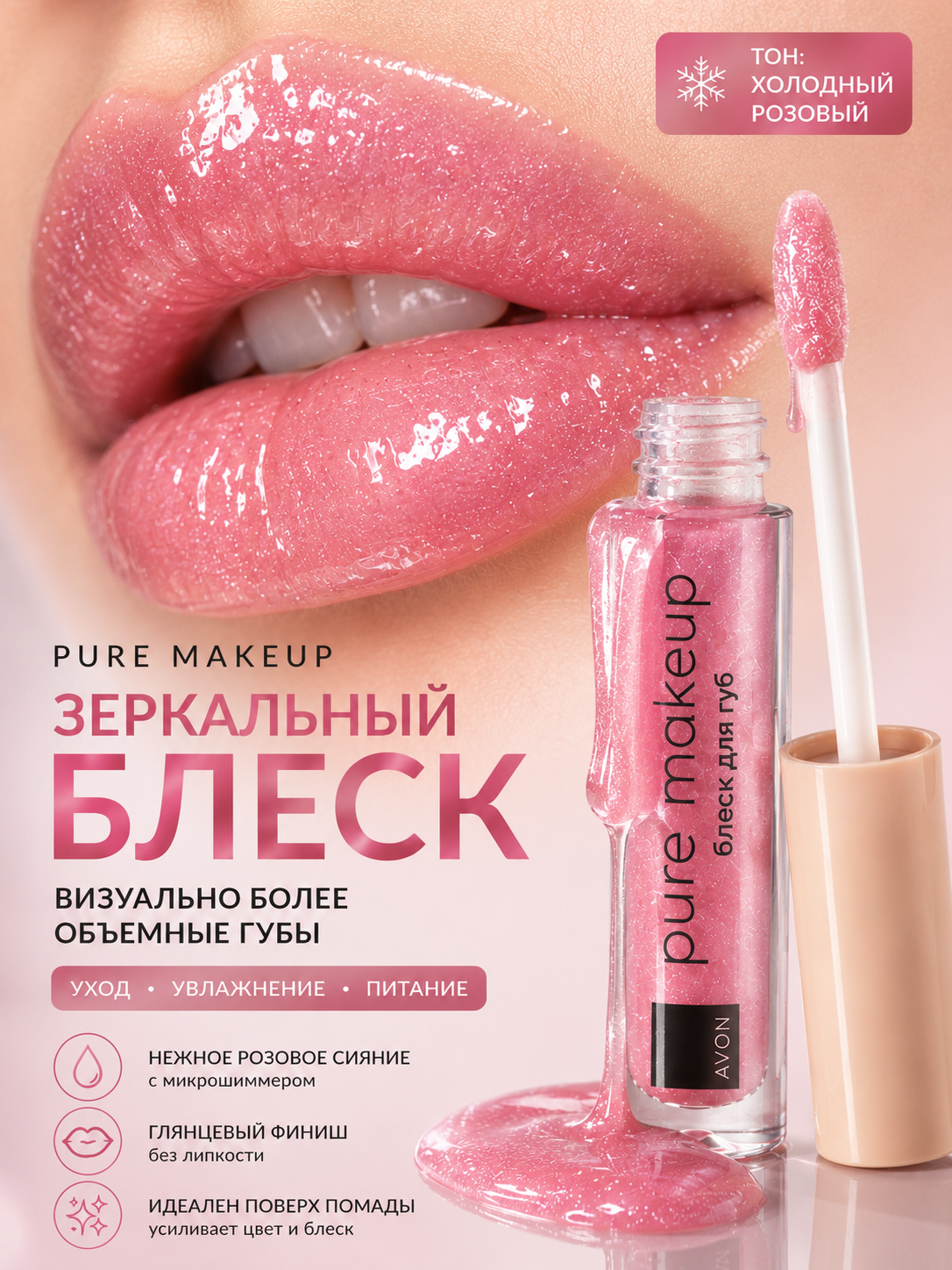 Блеск для губ PURE MAKEUP