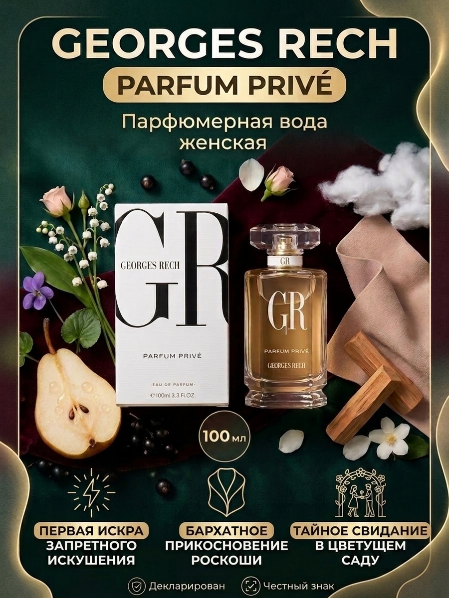 Georges Rech Parfum Prive Парфюмерная вода женская 100мл древесный, цветочный аромат