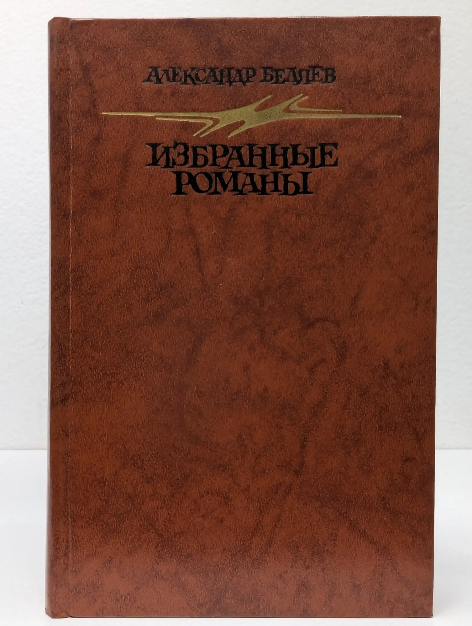 Александр Беляев. Избранные романы Беляев Александр Романович 1987