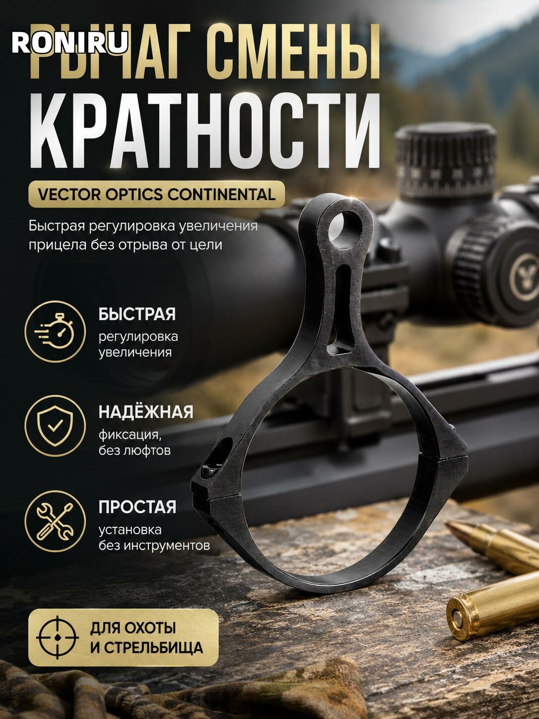 Рычаг смены кратности Vector Optics Continental для быстрой регулировки увеличения прицела при охоте и на стрельбище