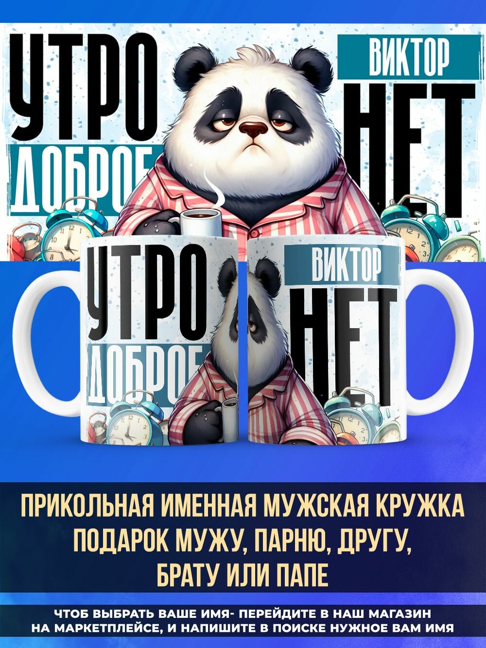 Прикольная именная кружка любимому мужу утро Виктор