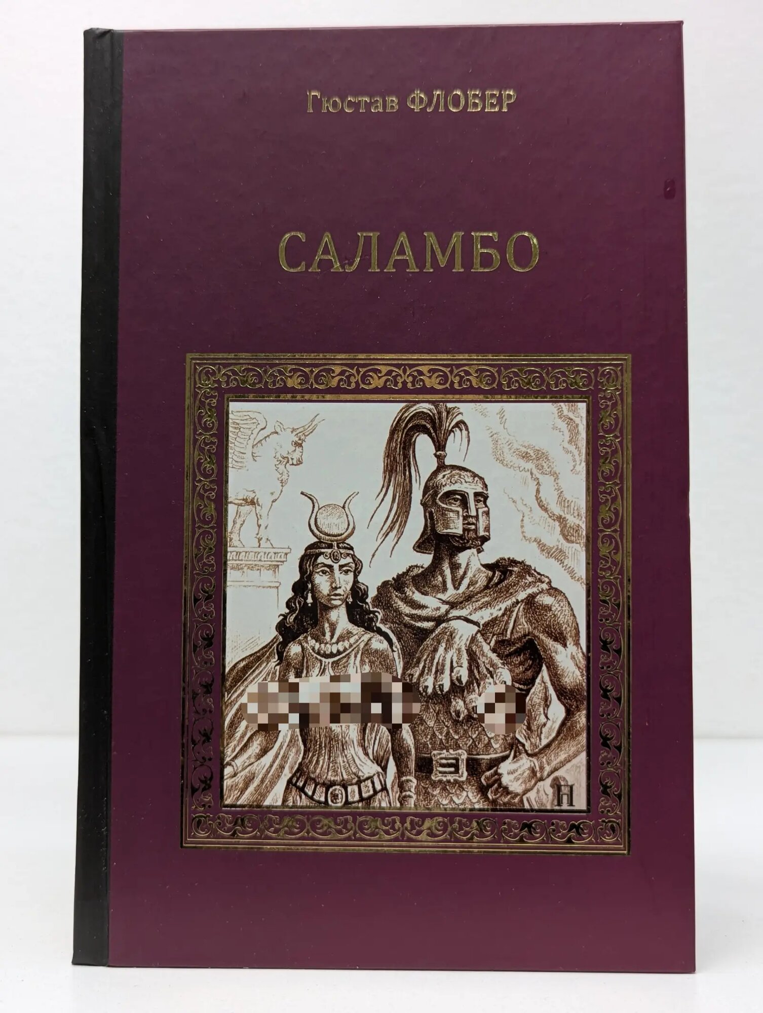 Коллекция исторических романов. Саламбо. Иродиада Флобер Гюстав 2011