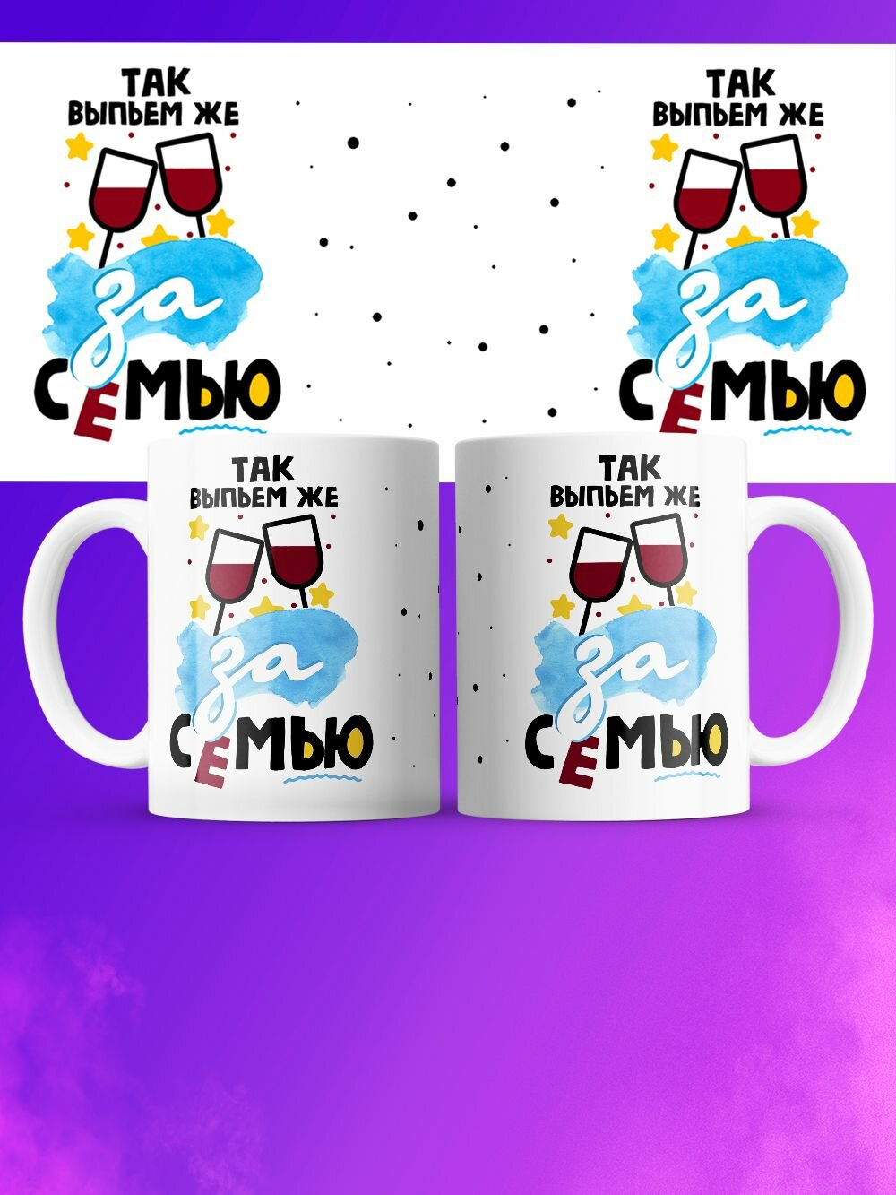 Кружка семейная "Так выпьем же за семью"