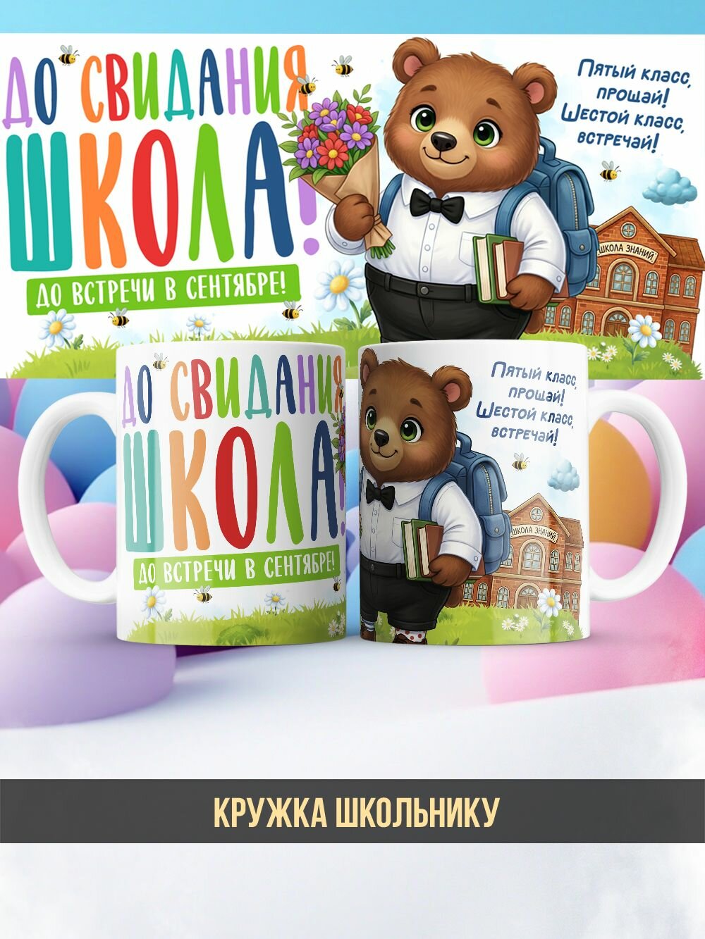 Кружка мальчику школьнику "До свидания, школа!" 5 класс