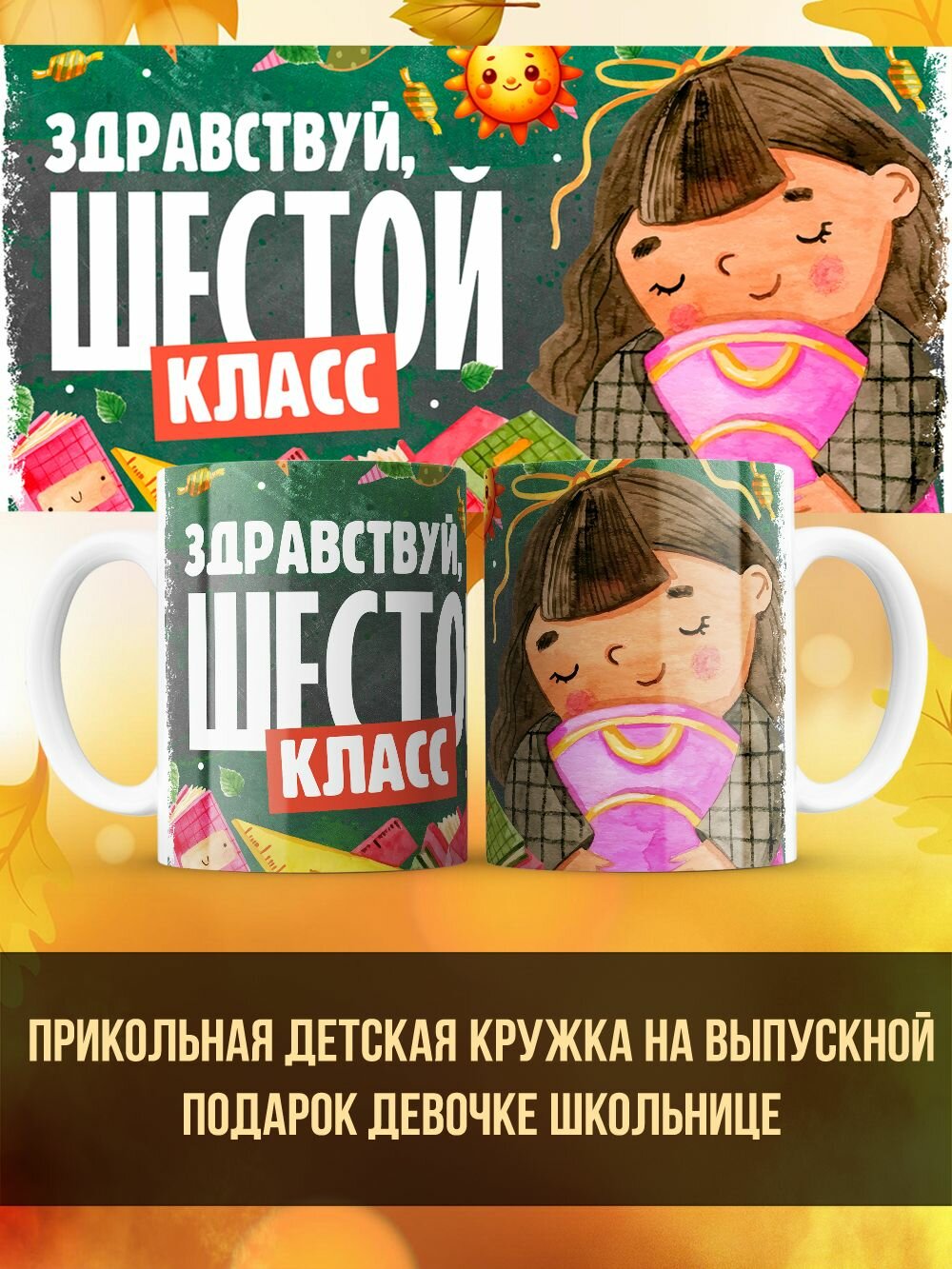 Кружка девочке школьнице "Здравствуй, шестой класс"