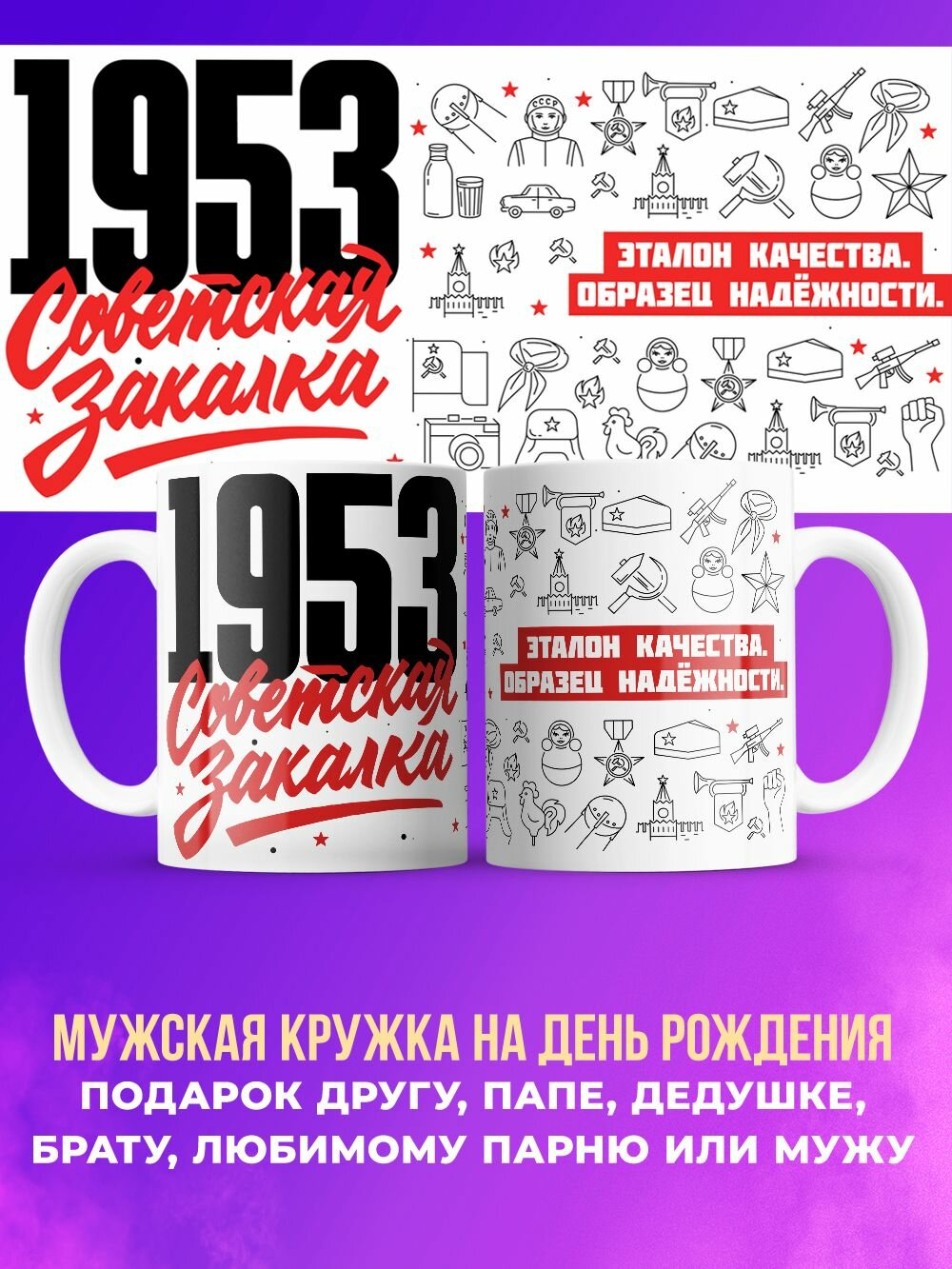 Кружка мужчине "Советская закалка 1953" прикольный подарок ретро
