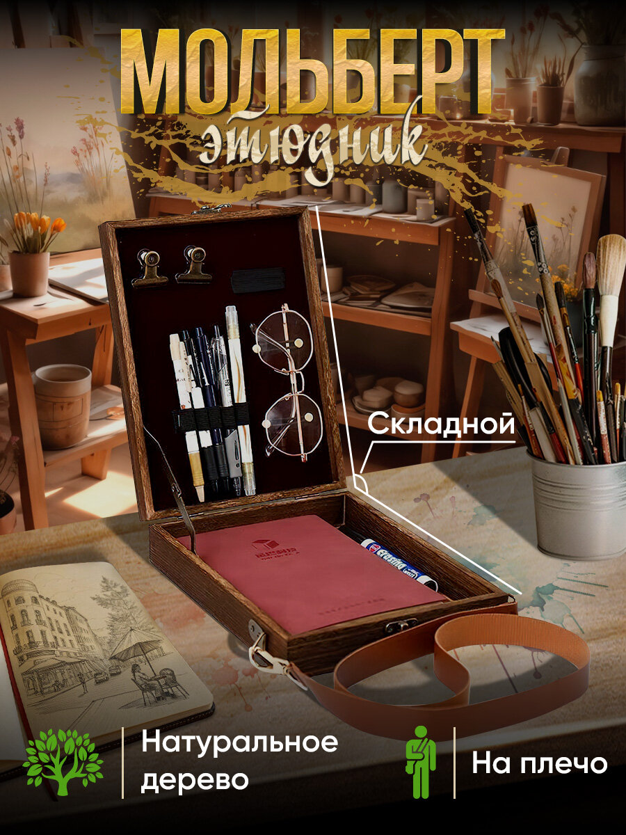 Мольберт - этюдник складной настольный