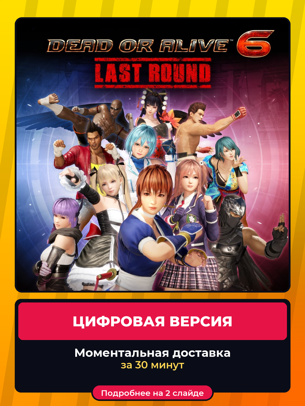 DEAD OR ALIVE 6 Last Round на PS5, цифровая версия, навсегда