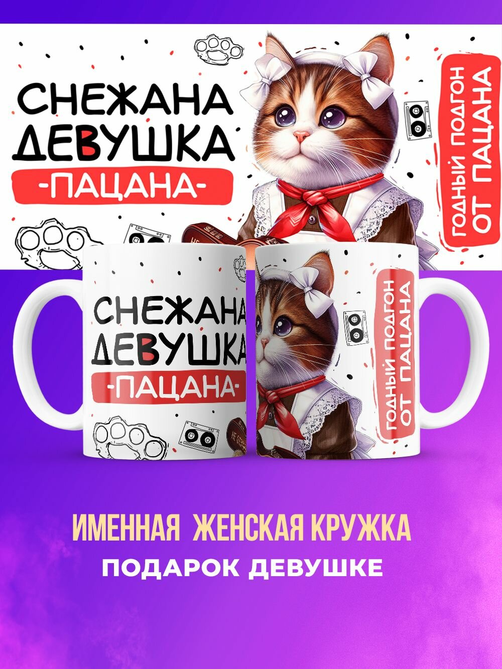 Кружка прикольная именная девушка пацана Снежана