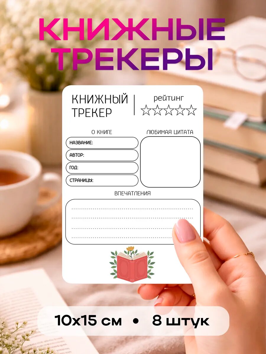 Книжные трекеры 10×15 см — набор 8 шт.