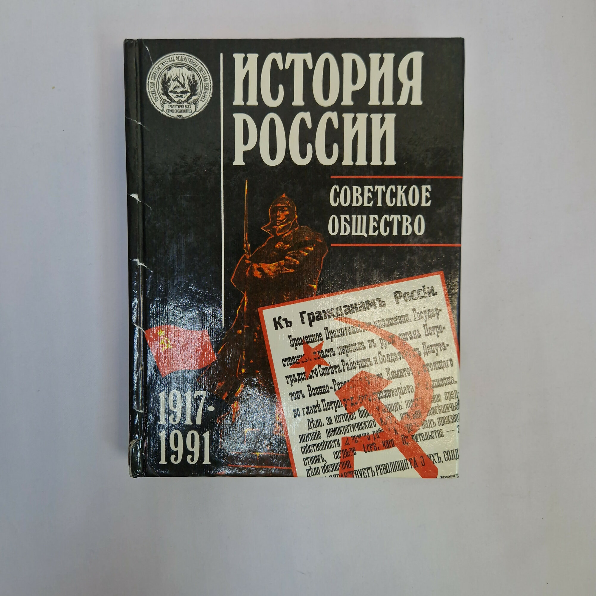История России. Советское общество 1917 1991. Книга, учебник по истории России
