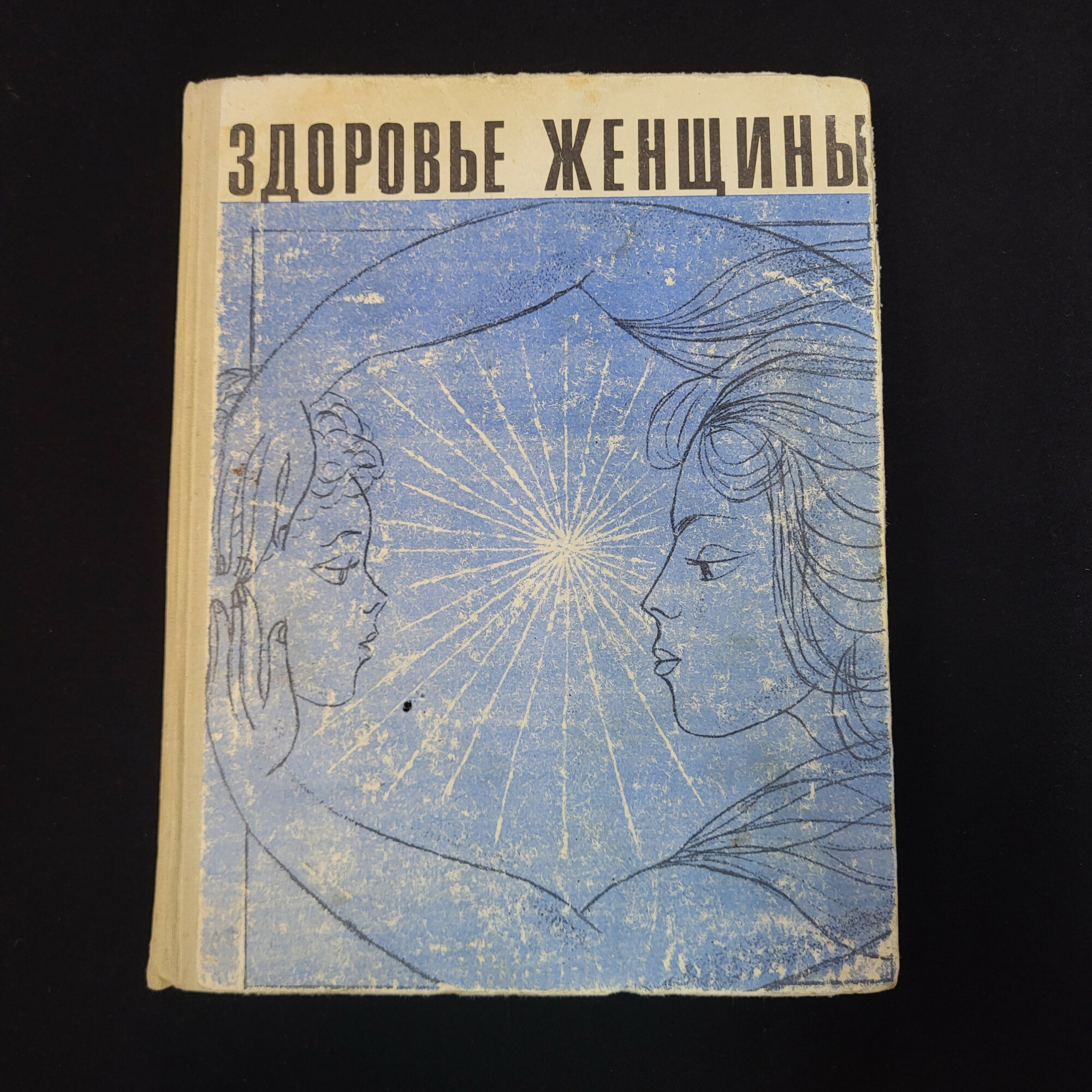 Здоровье женщины. Книга СССР, медицинская литература