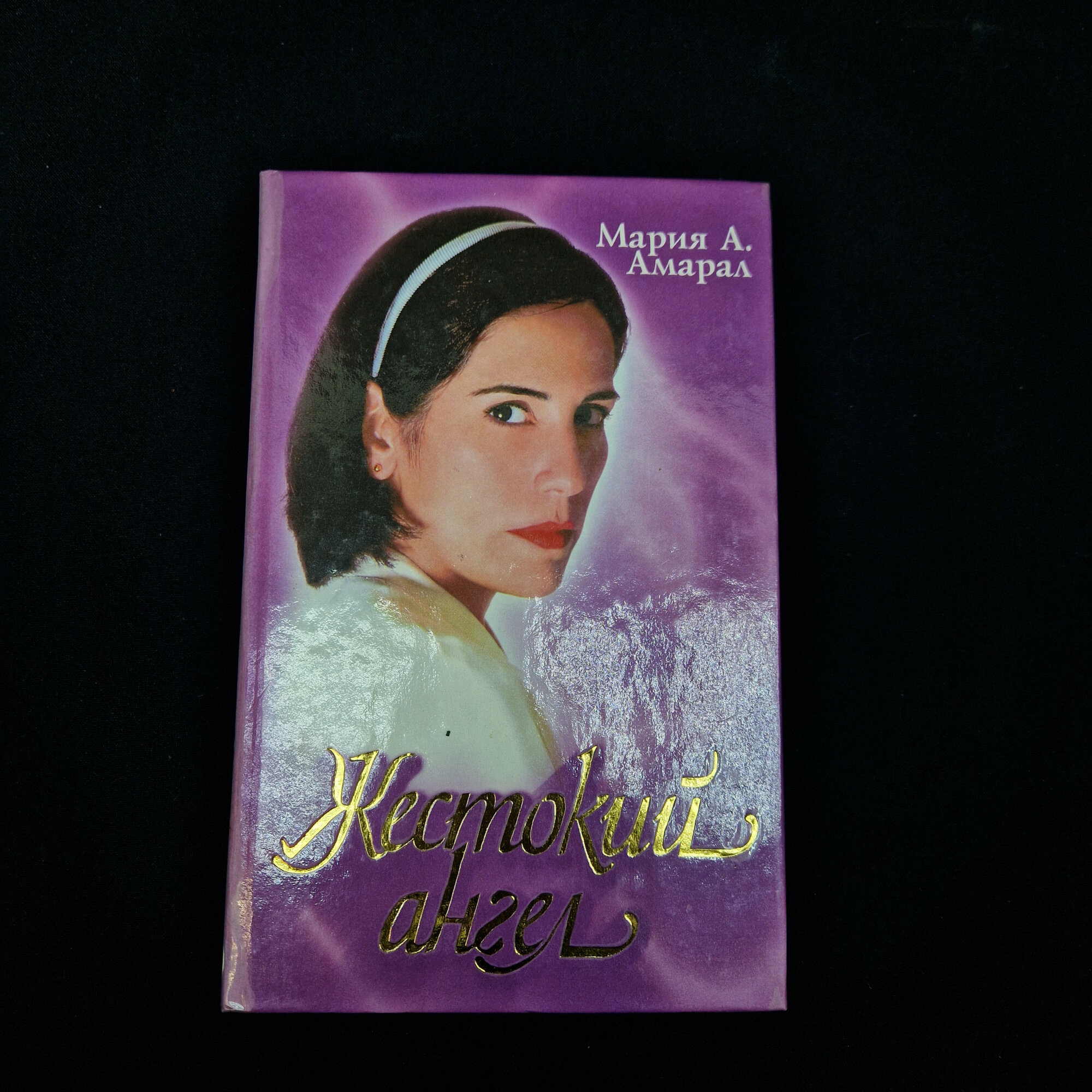 Мария Амарал. Жестокий ангел. Книга, роман