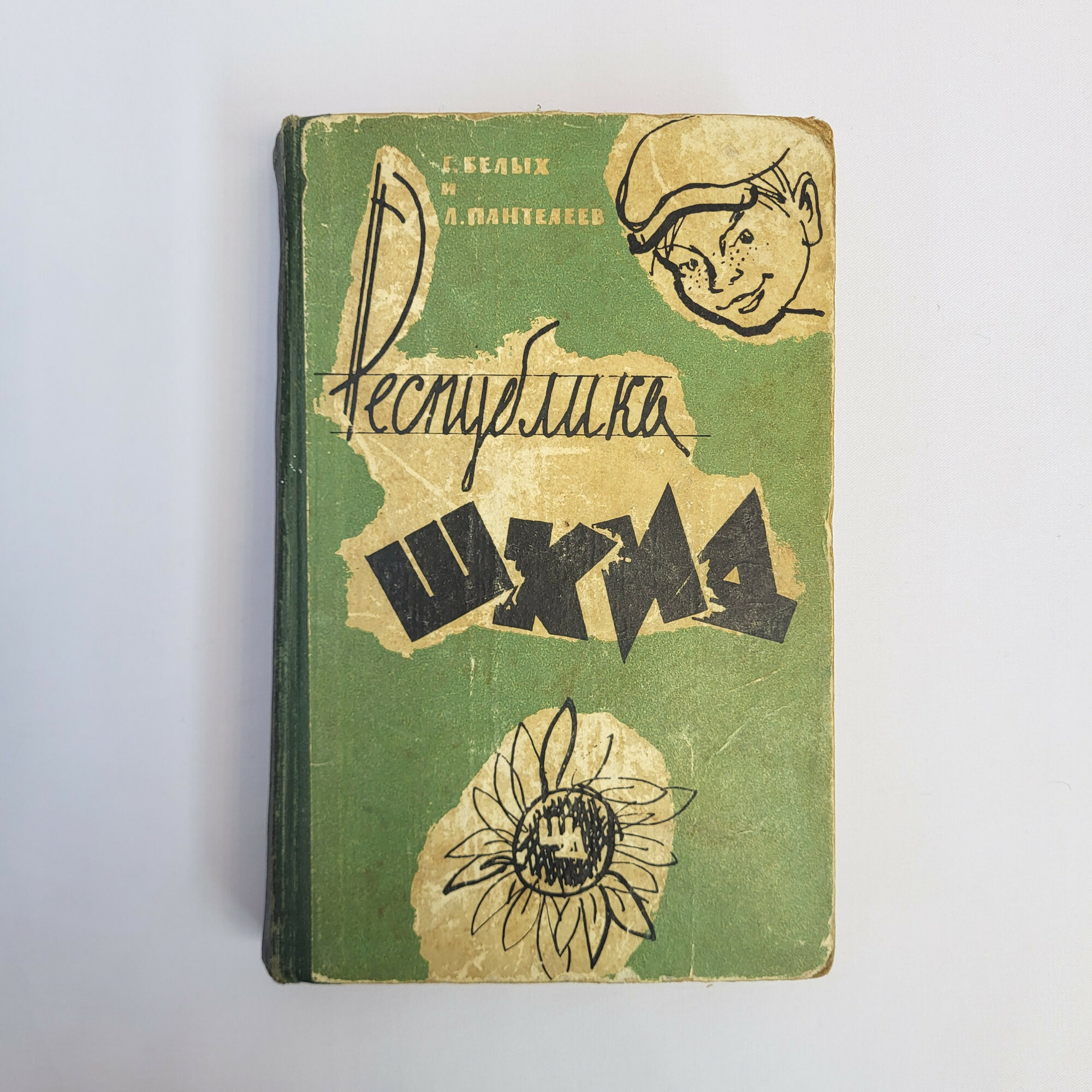 Григорий Белых. Республика Шкид. Книга СССР, детская литература