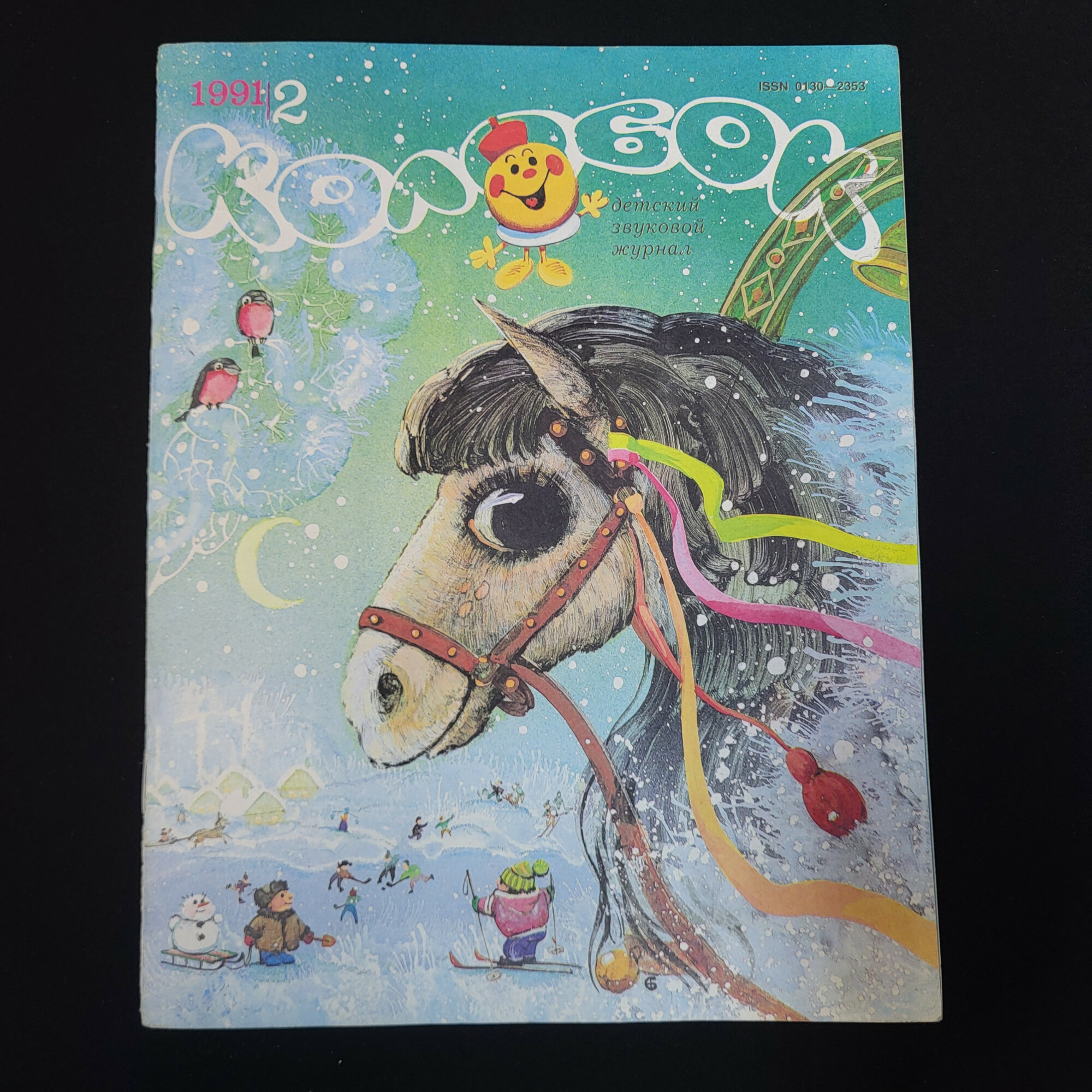 Колобок. Детский звуковой журнал 1991, 2. Книга СССР, детская литература