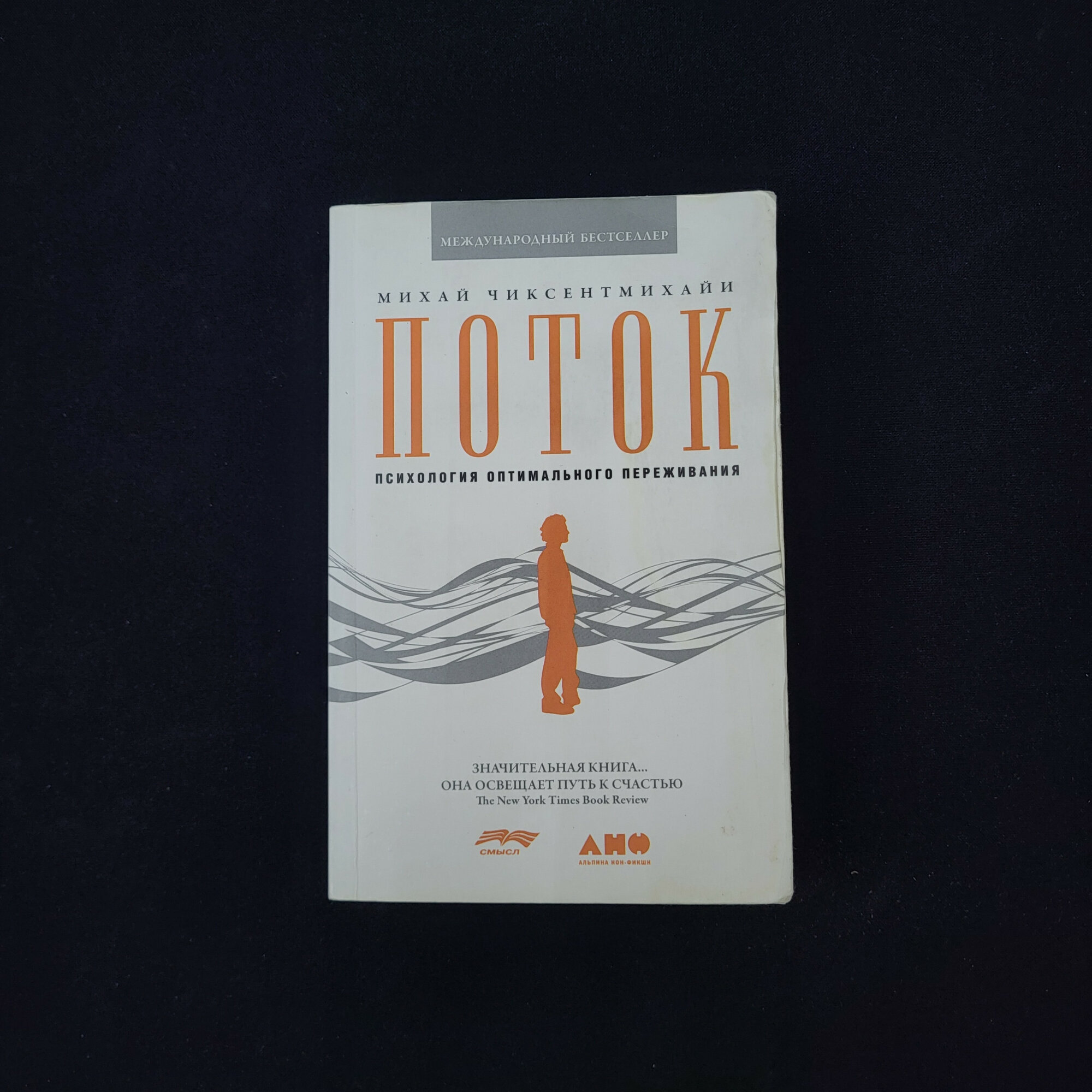 Михай Чиксентмихайи. Поток. Книга, психология оптимального переживания
