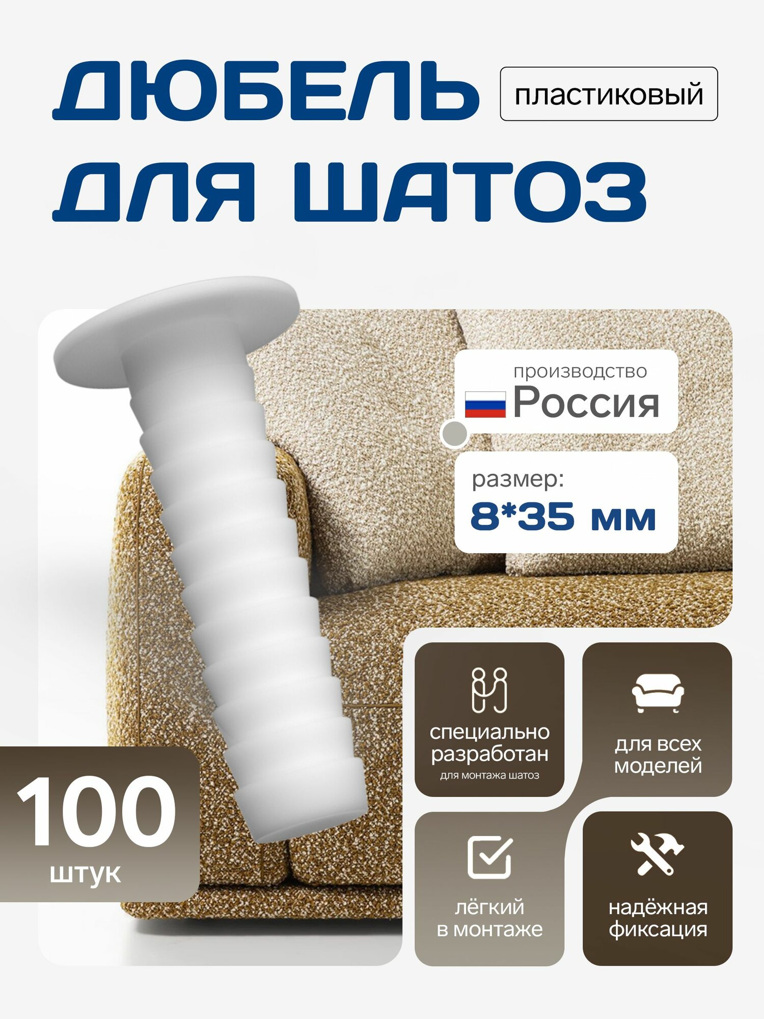 Дюбель с шляпкой пластиковый белый 8*35мм 100 штук