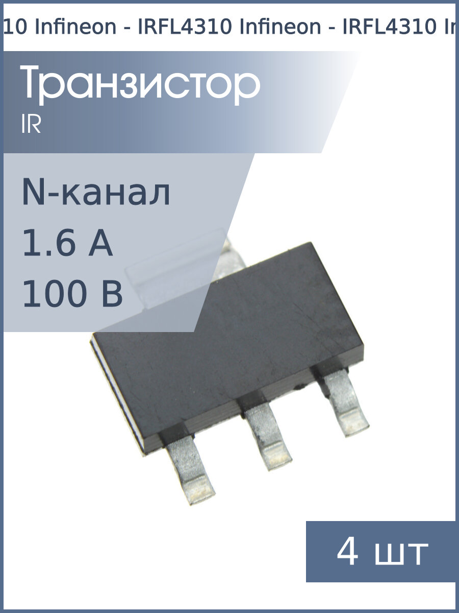 Транзистор IRFL4310 SOT223 IR (упаковка 4шт) N-канал 100В 1.6А 2.1Вт