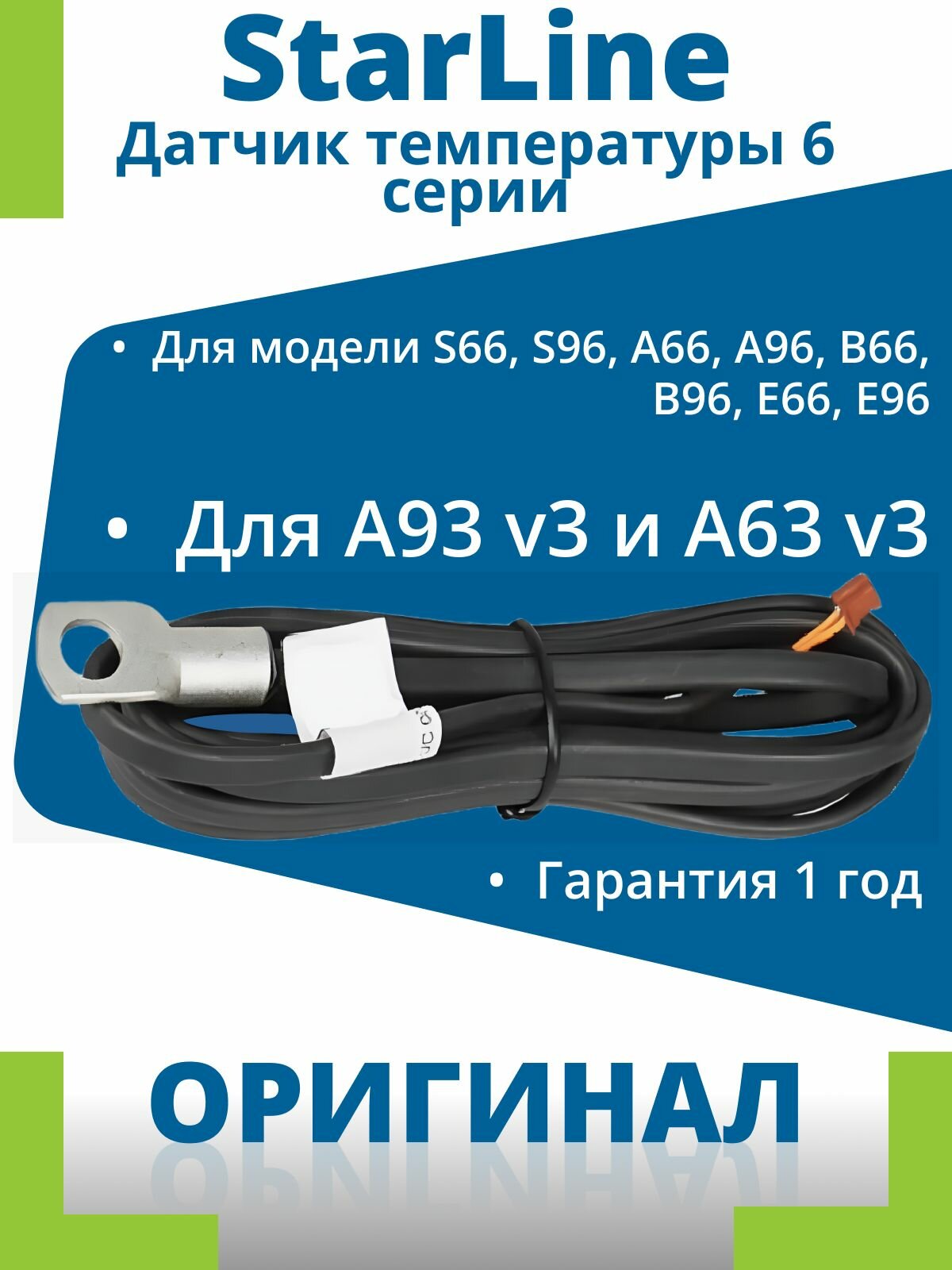 Датчик температуры Starline 6 для модели S66, S96 A66, A96, B66, B96, E66, E96, A93v3/A63v3 1 шт. термодатчик для перечисленных моделей