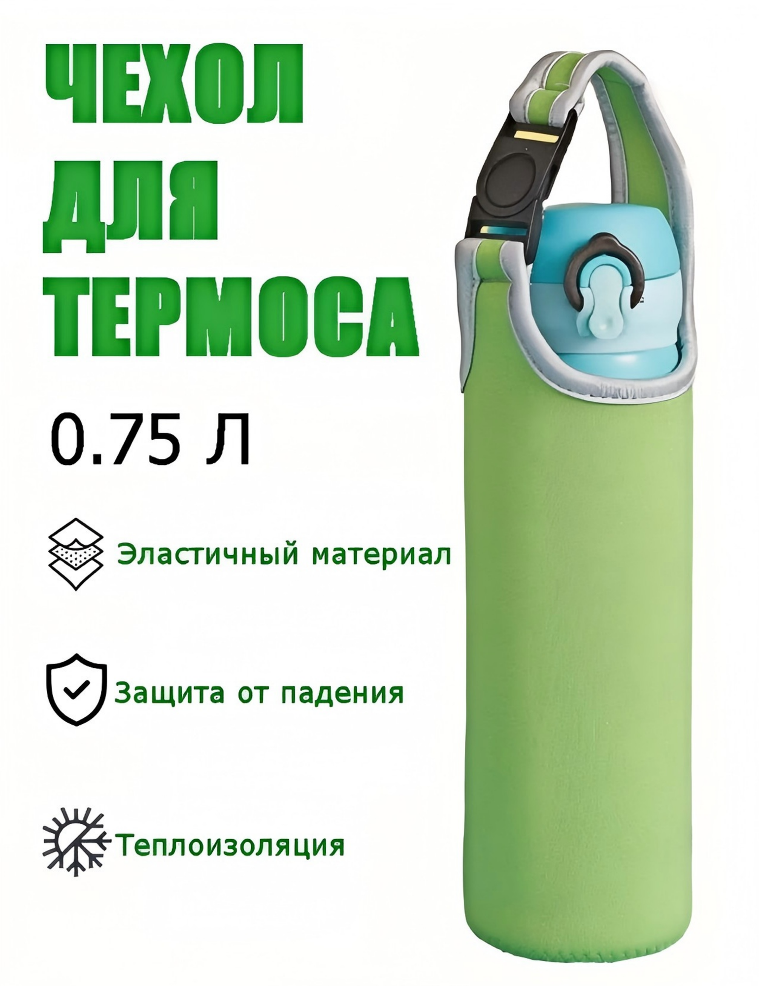 Чехол для термоса бутылки 0.75 л, универсальный, эластичный, с ручкой, защитный, теплоизоляционный
