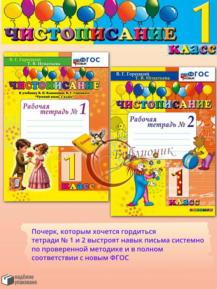 Комплект Чистописание 1 класс. К учебнику В. П. Канакиной. УМК Школа России