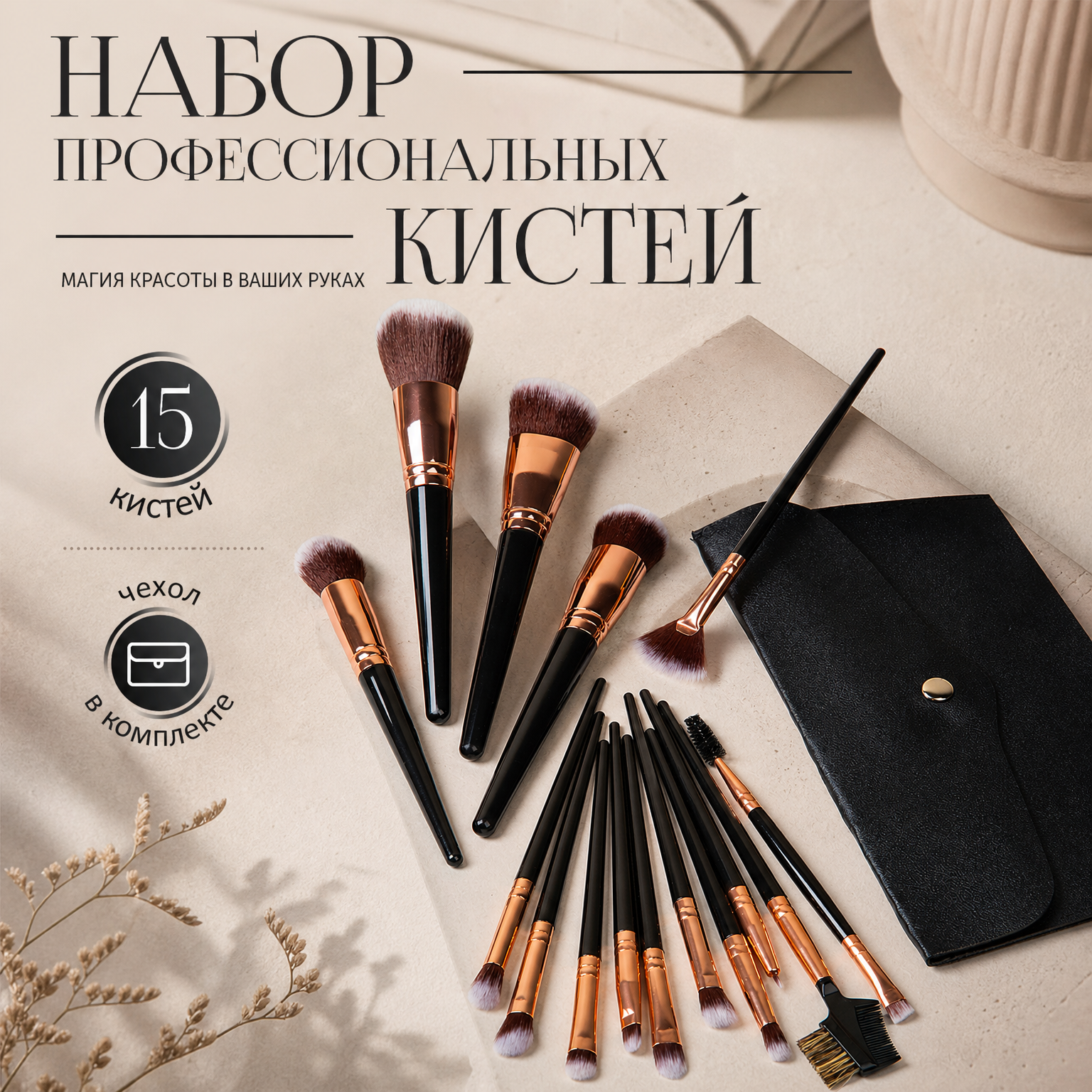 Набор профессиональных кистей для макияжа, 15 штук с футляром для хранения — магия красоты в ваших руках