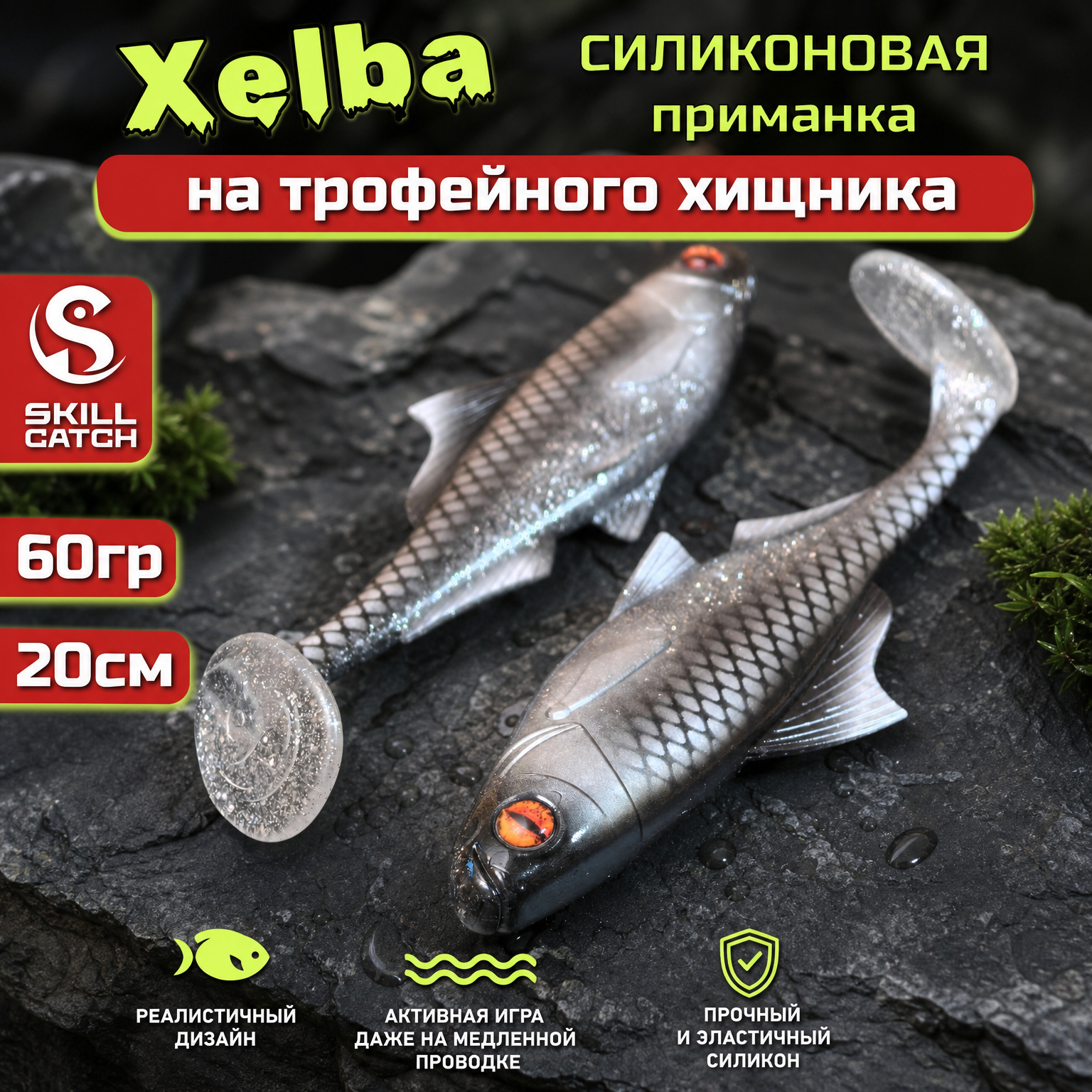 Силиконовая приманка виброхвост Xelba (Цвет товара: Smoky Silver; Длина: 200 мм; Вес: 60г) — для поимки трофейного хищника с реалистичным дизайном