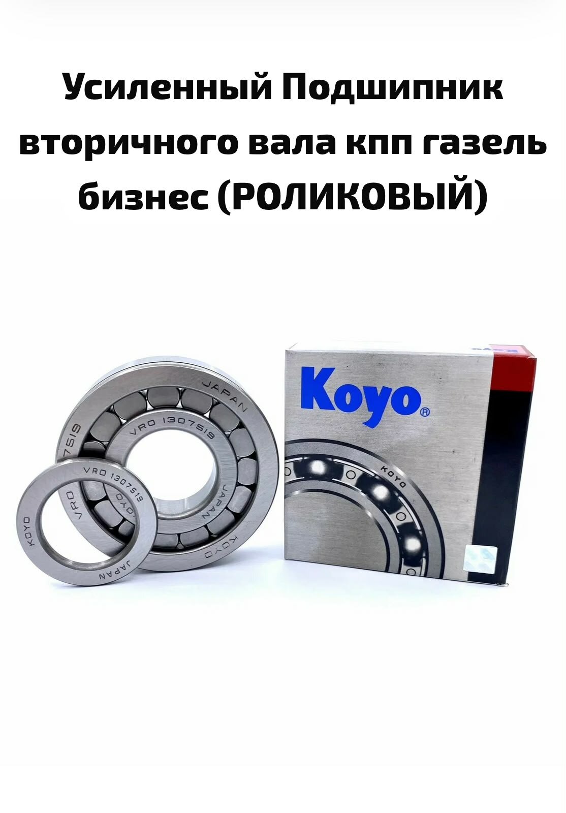Подшипник вторичного вала газель
