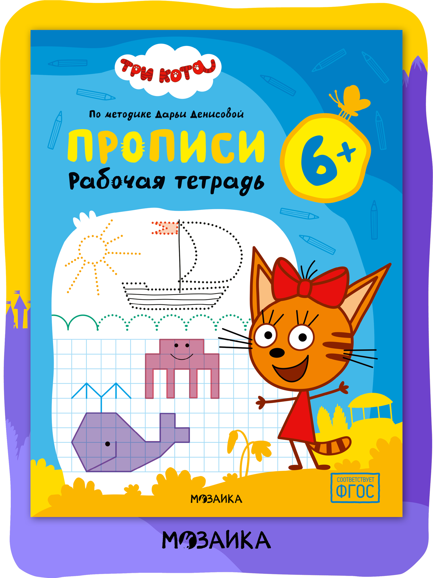 Прописи Три кота для детей 6-7 лет, Рабочие тетради для дошкольников