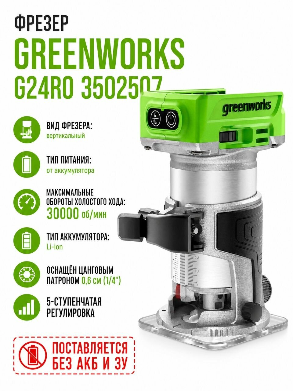Фрезер GreenWorks G24RO, 24V, бесщеточный, без АКБ/ЗУ, 3502507