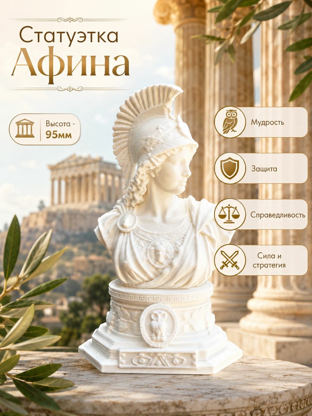 3D Статуэтка Афина настольная малая декоративная