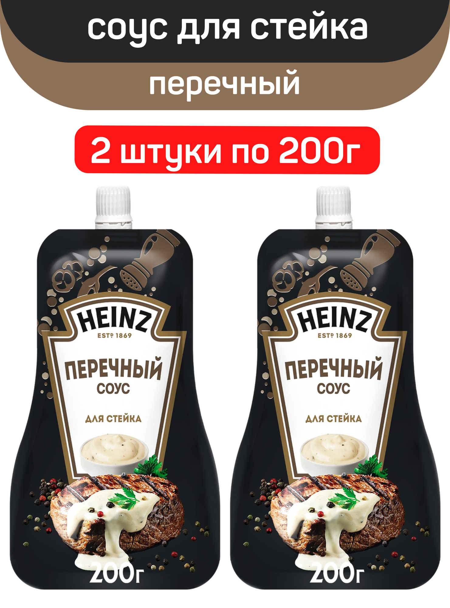 Соус HEINZ перечный, для стейка, на основе растительных масел, 2 шт по 200 г