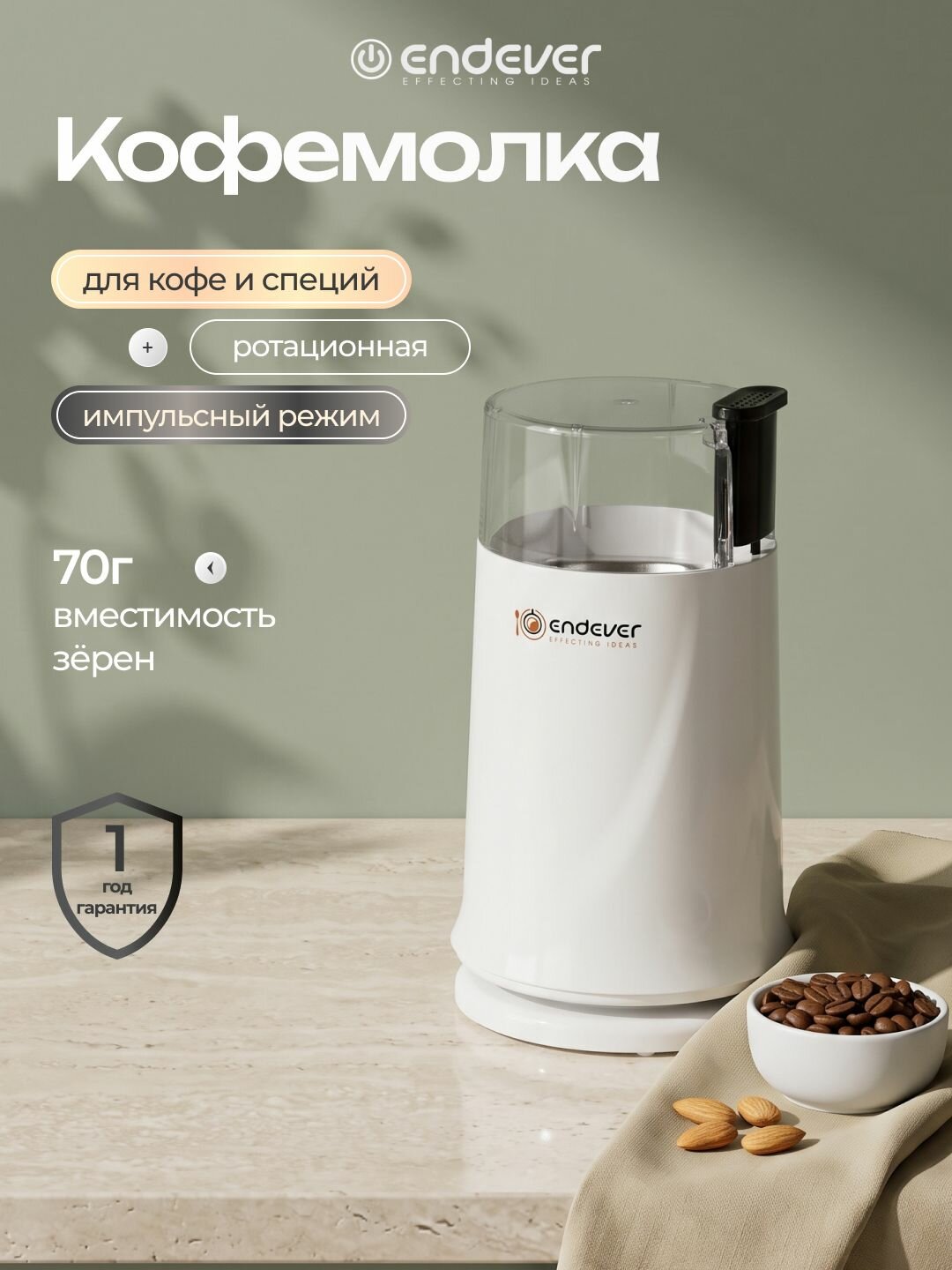 Кофемолка электрическая ENDEVER Costa-1051, 200 Вт / объем 70 гр