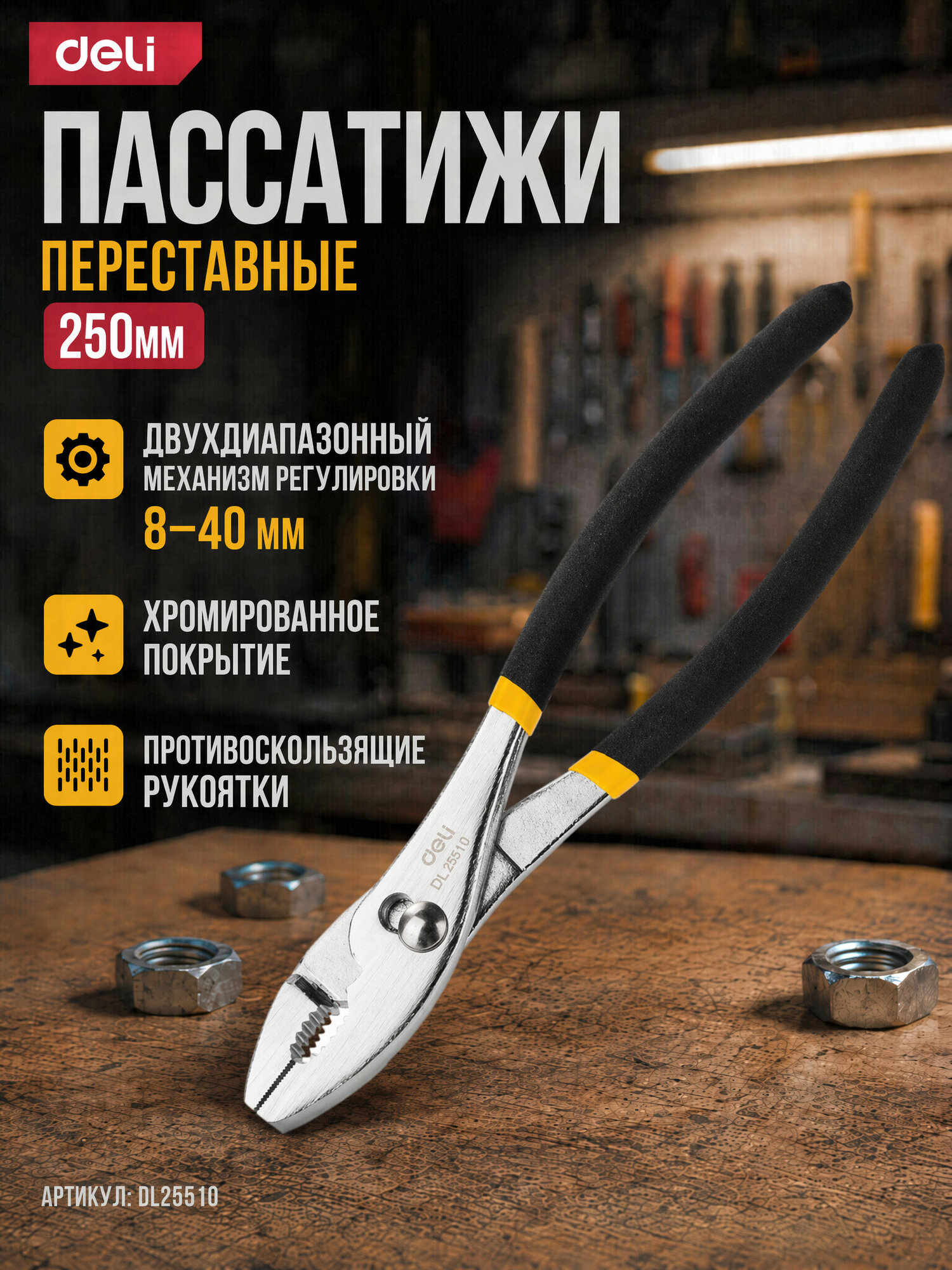 Пассатижи переставные двухдиапазонные 250мм Deli DL25510 (рабочий диапазон 8-40мм)