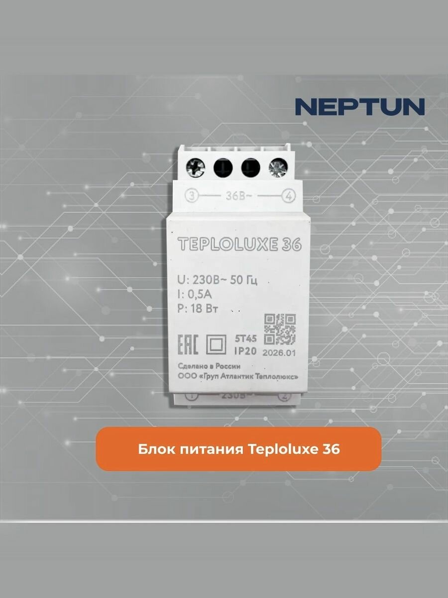 Блок питания датчика осадков Teploluxe 36 Теплолюкс