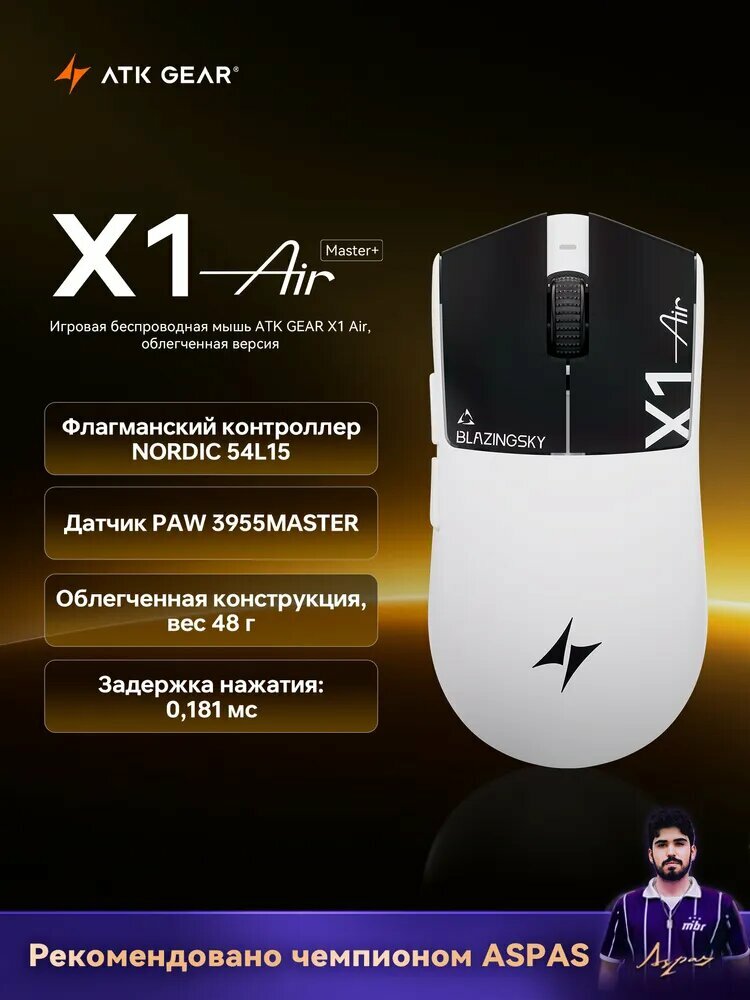 ATKGEAR Игровая мышь беспроводная ATK X1 Air Master+ PAW3955MASTER 50000 DPI 850 IPS 75G, белый, перламутровый