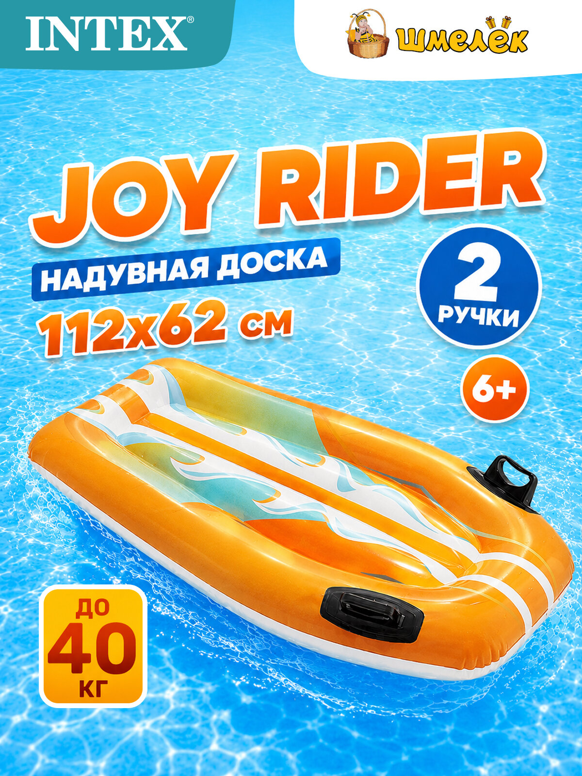 Надувная плавательная доска-матрас Intex Joy Rider, оранжевый