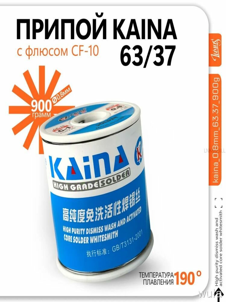 Припой KAINA 63/37 900г 0.8мм с активатором для пайки и лужения - высокая purity