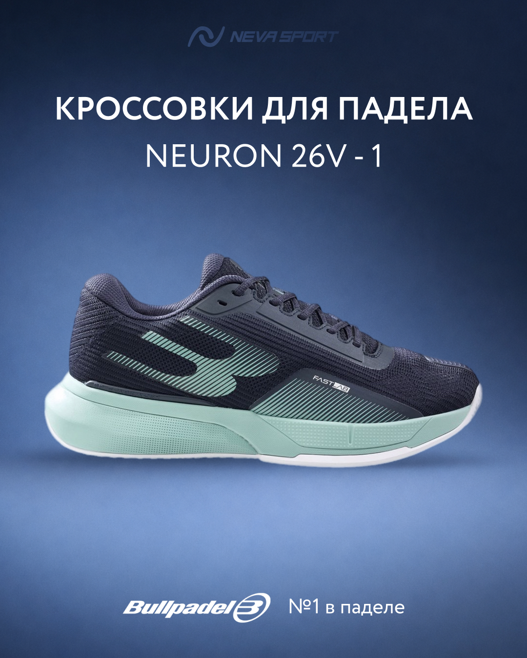 Кроссовки Bullpadel