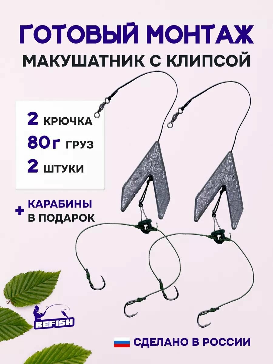 Карповый монтаж готовый макушатник с грузом ласточкин хвост и клипсой для рыбалки на карпа или сазана 80 гр, набор из 2х шт.