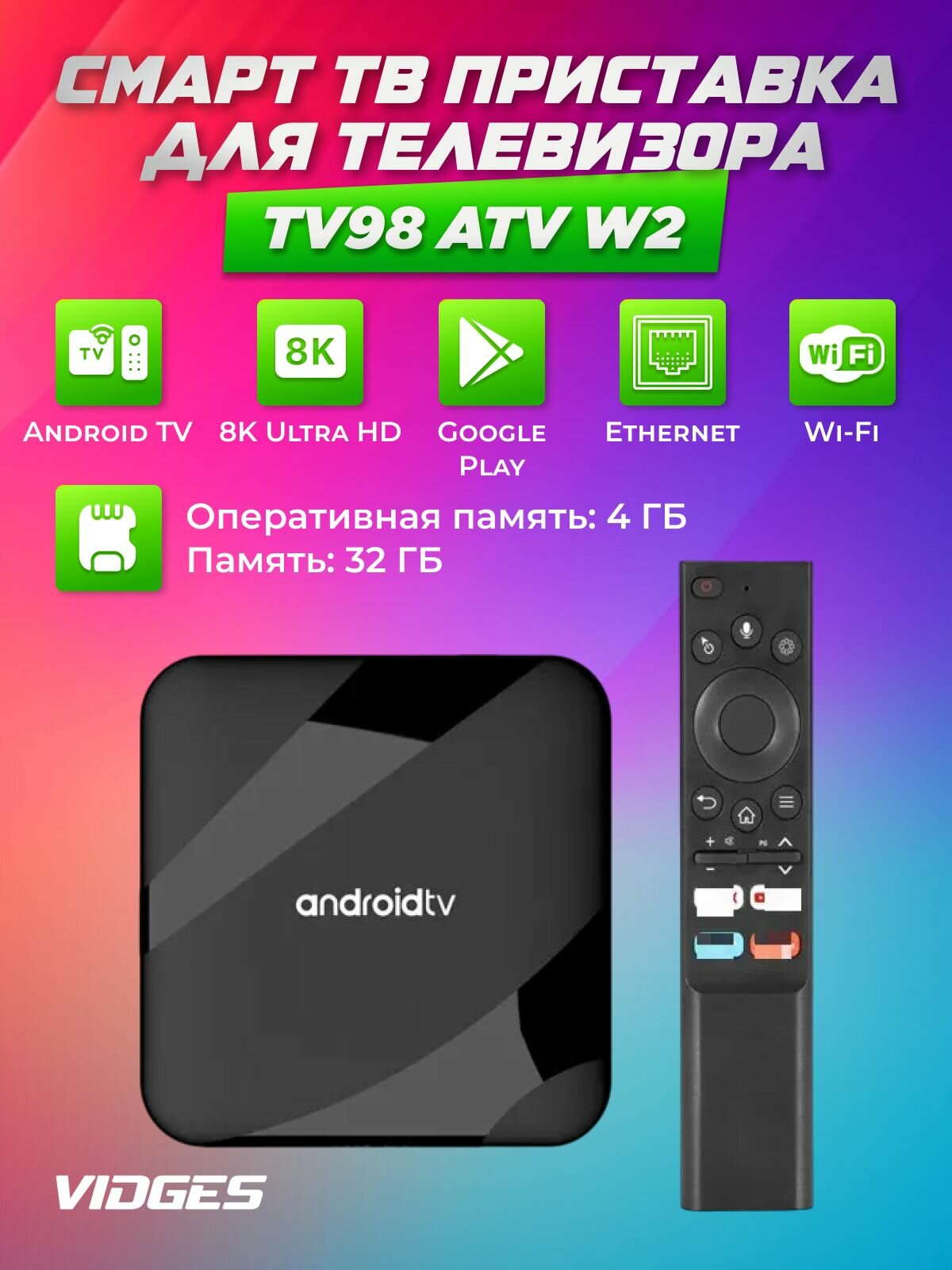 Смарт ТВ приставка для телевизора VIDGES TV98 ATV W2 4gb + 32 gb