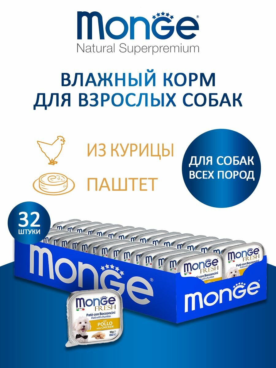 Влажный корм Monge Dog Fresh для собак, с курицей, консервы 32 шт х 100 г