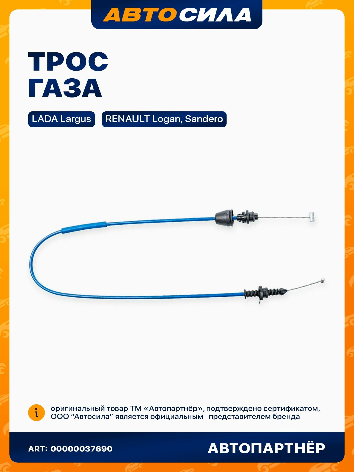 Трос газа Автопартнер для а/м LADA Largus/RENAULT Logan, Sandero дв. 1,6л 16кл. (синий) L-1070мм (OEM 6001548721)