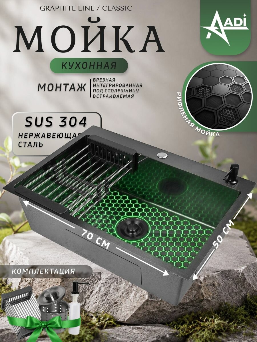 Мойка для кухни нержавеющая, врезная, рифленая, PVD покрытие графит, AADI 70х50. Сифон с ведерком, дозатор, коландер