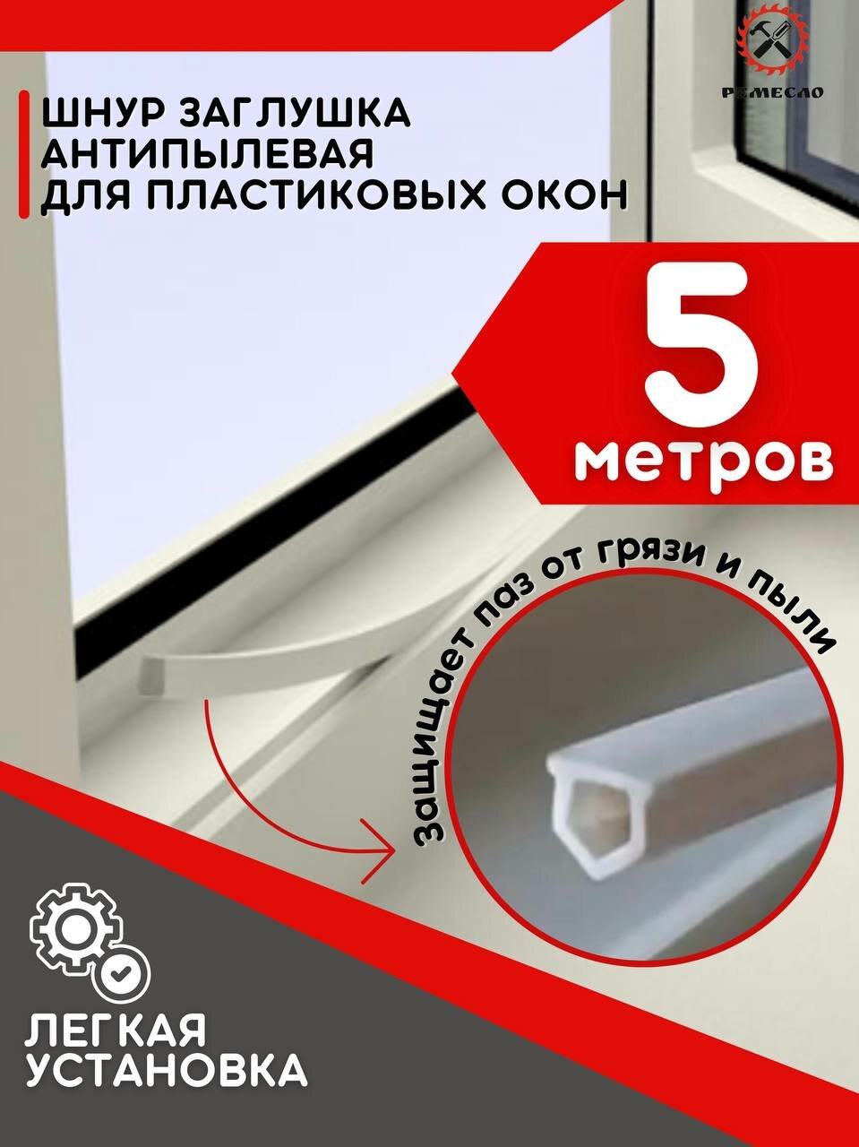 Уплотнитель Заглушка для окон пвх 5 метров