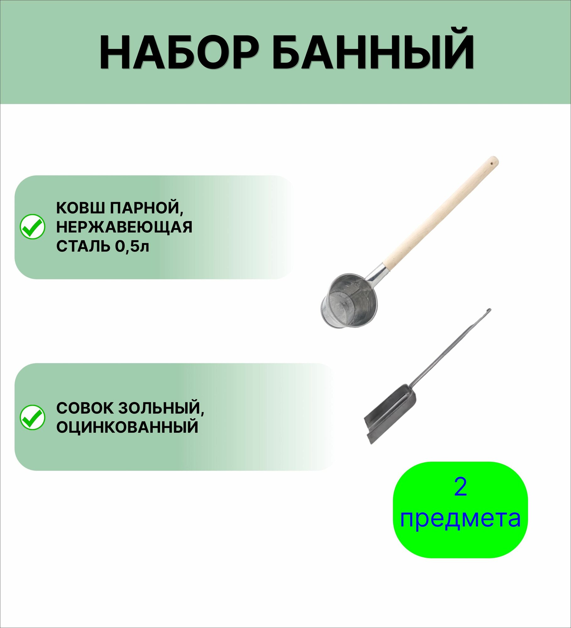 Банный набор №7 нержавеющий ковш 0,5 л и совок зольный