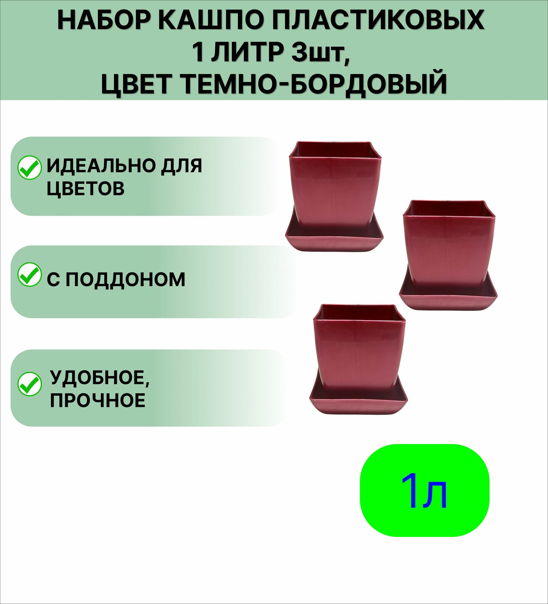 Горшок для цветов 1 л, 110*110 мм, набор 3шт, цвет темно-бордовый