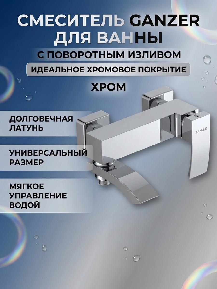 Смеситель для ванны с поворотным изливом от бренда Ganzer GZ44031 хром