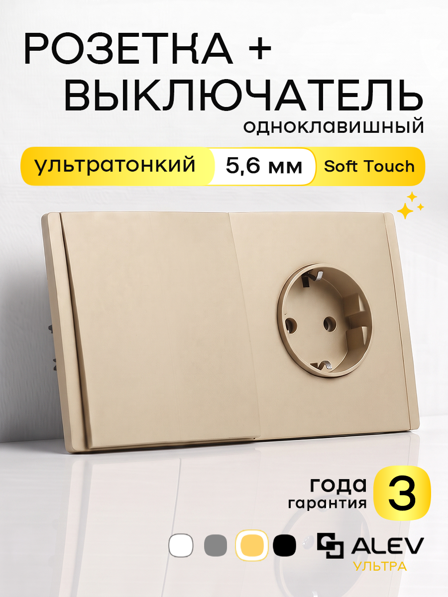 Комбинированный блок ALEV золотистый: розетка+выключатель, ультратонкий 5,6мм, Soft Touch, с заземлением, гарантия 3 г.